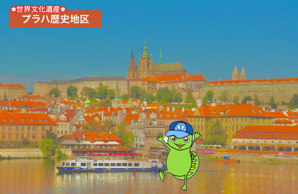 【プラハ歴史地区 | なぜ世界遺産？】登録理由＆歴史をわかりやすく解説！