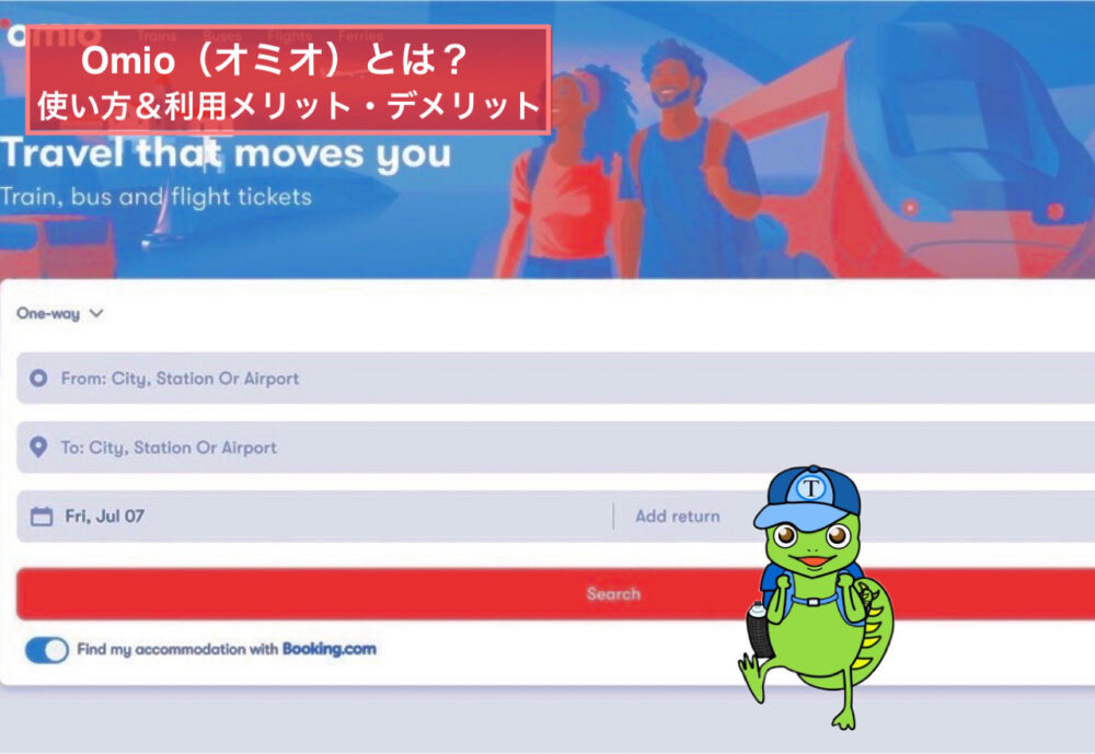 【ヨーロッパ旅行に欠かせないOmio（オミオ）とは】使い方やメリット＆デメリットをわかりやすく解説！